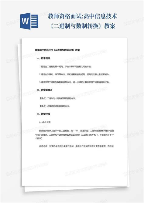 教师资格面试 高中信息技术二进制与数制转换教案 Word模板下载 编号qvwgbgxv 熊猫办公
