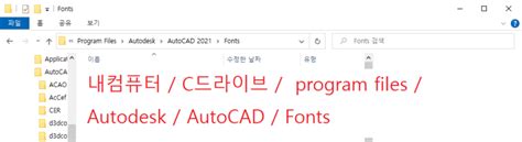 Cad 캐드 폰트 추가 방법2가지 폰트 깨짐 And 사라짐 현상 해결 방법 네이버 블로그