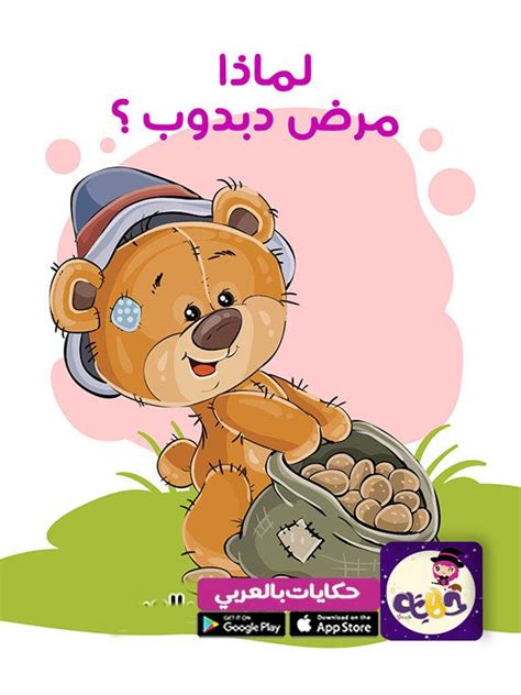 قصص قصيرة مصورة للأطفال عن النظافة الشخصية ⋆ تطبيق حكايات بالعربي