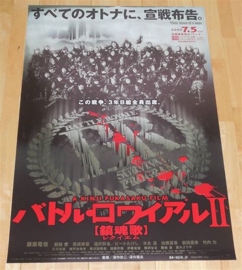 4677 バトル・ロワイアルii 鎮魂歌 ポスター 藤原竜也 前田愛 ロードショー告知 B2サイズの落札情報詳細 ヤフオク落札価格検索