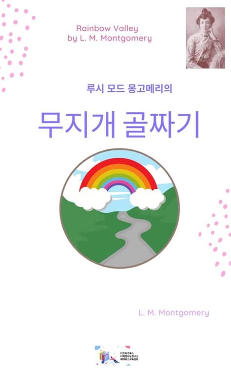 루시 모드 몽고메리의 무지개 골짜기 소설 전자책 리디
