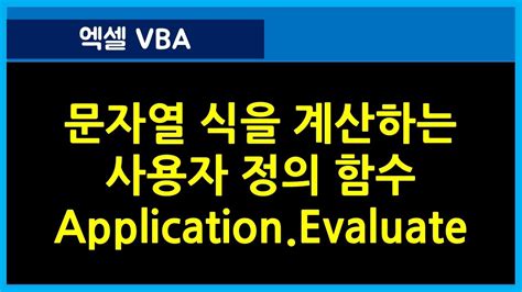 110강 엑셀매크로강좌 문자열식을 계산하는 사용자 함수엑셀기초엑셀기초배우기엑셀매크로엑셀vba컴활실기2급컴활실기