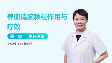 养血清脑颗粒的作用 有来医生