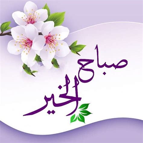 Pin By تابع On صباح الخير Good Morning Beautiful Morning Messages