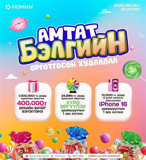 Номин 🤗НОМИН сүлжээ дэлгүүрийн бүх салбараар 🍭🍬АМТАТ БЭЛГИЙН ӨРГӨТГӨСӨН худалдаа эхэллээ