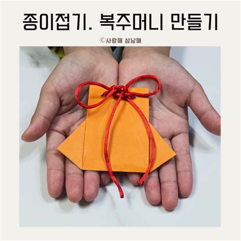 복주머니 종이접기 만들기 의미 연하장 연말 인사 네이버 블로그
