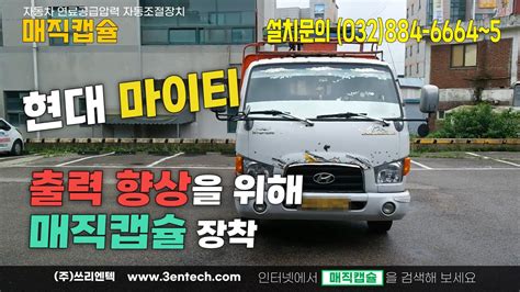 현대 마이티 출력 향상을 위해 매직캡슐 장착 연비향상 연료절감 출력향상 연비 좋아지는 방법 Youtube