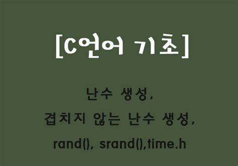 [c언어 기초] 난수 생성 겹치지 않는 난수 생성 Rand Srand 네이버 블로그