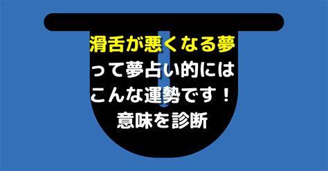 滑舌が悪くなる夢って夢占い的にはこんな運勢です！意味を診断 【夢占い】世にも奇妙な夢日記