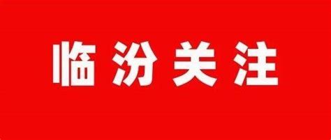 现任临汾市尧都区委副书记、统战部长！汤晓燕自然资源顺通