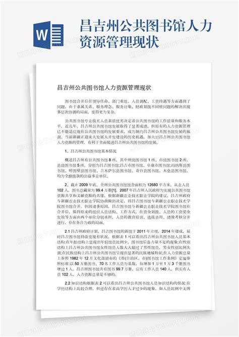 昌吉州公共图书馆人力资源管理现状模板下载管理图客巴巴
