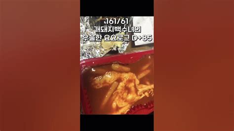 다이어트 D85 다이어터식단단식요요공복하루한끼1일1식간헐적단식bgm맛집bgm추천음악추천콤부차신전떡볶이떡볶이신전등갈비등갈비찜레시피