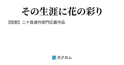 生誕万花【短歌・二十首連作】（たっきゅん） カクヨム
