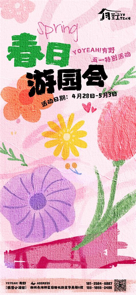 五一 春日游园会 花花