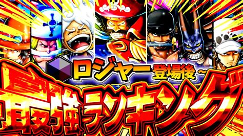 最新キャラランキング新ロジャー登場で環境がガラッと変わった【バウンティラッシュ】 Youtube