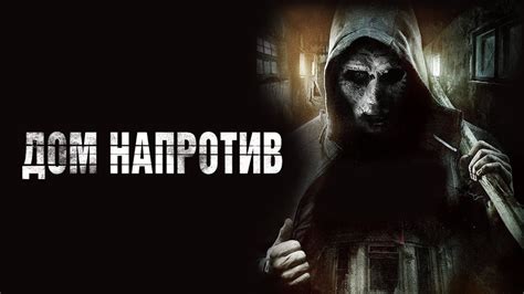 ДОМ НАПРОТИВ. Триллер. - YouTube