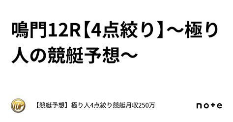 鳴門12r【4点絞り】～極り人の競艇予想〜｜【競艇予想】極り人💰️4点絞り💰️競艇月収250万💰️