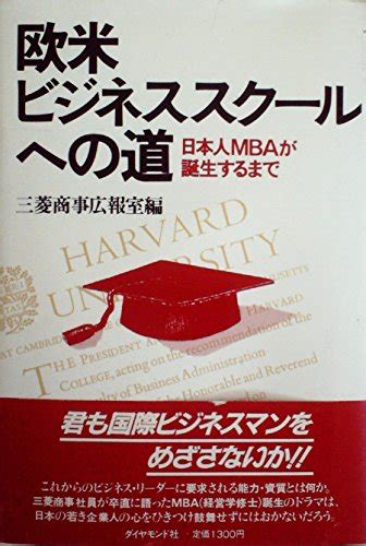 欧米ビジネススクールへの道日本人MBAが誕生するまで感想レビュー 読書メーター