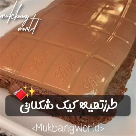 کیک شکلاتی😌🍫🤎 فیلم ویسگون