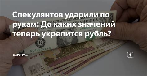 Спекулянтов ударили по рукам До каких значений теперь укрепится рубль Царьград Дзен