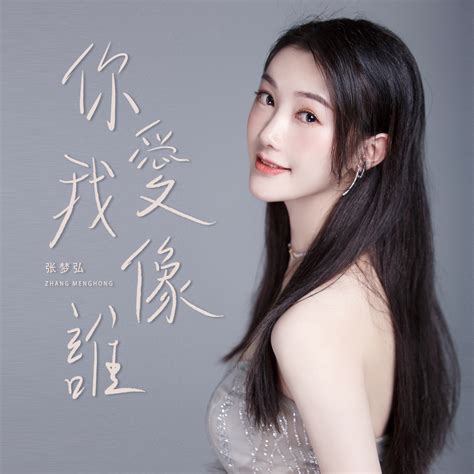 你爱我像谁张梦弘高音质在线试听你爱我像谁歌词歌曲下载酷狗音乐