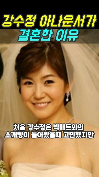 강수정 아나운서가 결혼을 결심한 이유 Youtube