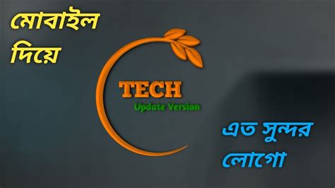 পিক্সেলাব অ্যাপ দিয়ে অসাধারণ লোগো ডিজাইন মোবাইল ভার্সন How To Create A Logo Design Mobile
