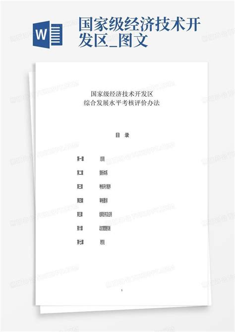 国家级经济技术开发区图文word模板下载编号qrbexdba熊猫办公