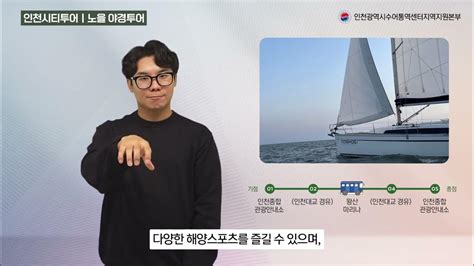 인천시티투어 노을 야경투어 인천광역시 수어 관광지도 Youtube