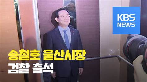 ‘울산시장 선거 개입 의혹 송철호 시장 검찰 출석 Kbs뉴스news Youtube