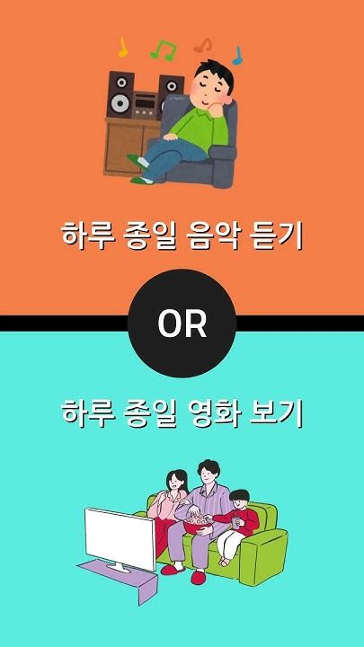 재미로 알아보는 밸런스 게임10 음식밸런스게임2가지중서택한가지고르기유튜브넷플릭스평생쇼츠짧은영상 Youtube
