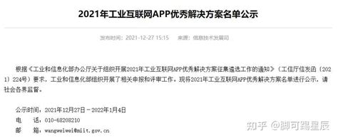名单公示 2021年工业互联网app优秀解决方案名单 知乎