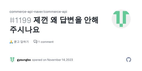 제껀 왜 답변을 안해주시나요 · Commerce Api Naver Commerce Api · Discussion 1199