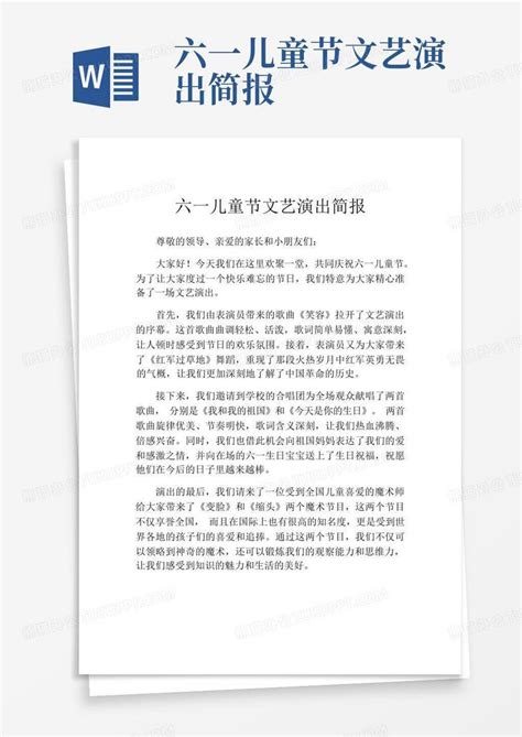 六一儿童节文艺演出简报Word模板下载 编号qkzrporb 熊猫办公