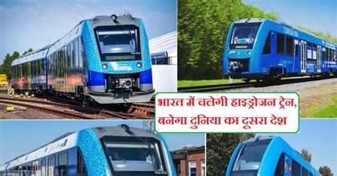 जर्मनी के बाद भारत में भी दौड़ेगी हाइड्रोजन से चलने वाली ट्रेन बनेगी