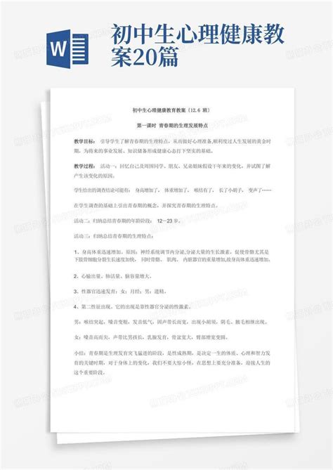 初中生心理健康教育教案word模板下载编号lzbkxdkd熊猫办公