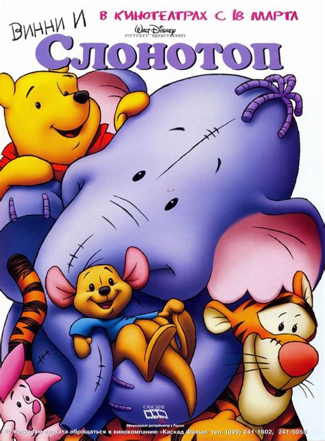 🎬 Мультфильм Винни и Слонотоп 2005 Pooh`s Heffalump Movie полная