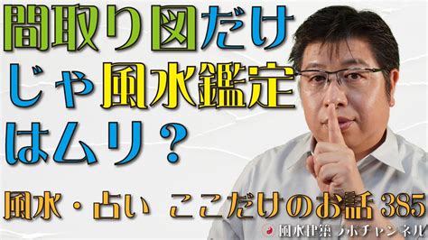 間取り図だけじゃ風水鑑定はムリ？【風水・占い、ここだけのお話385】 Youtube
