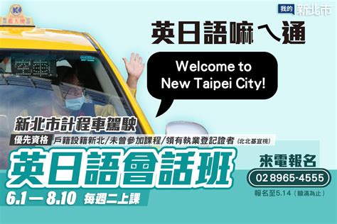 新北市中和區公所 ★運將先生專屬免費課程★ 英日語基礎會話班 免費 自即日起開放報名！