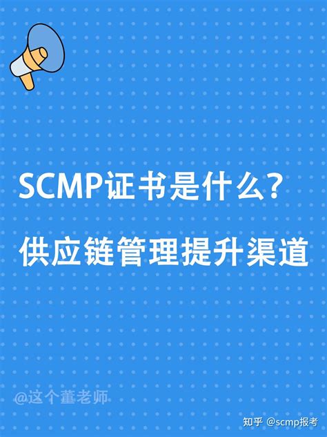 SCMP证书是什么丨供应链管理提升渠道 知乎
