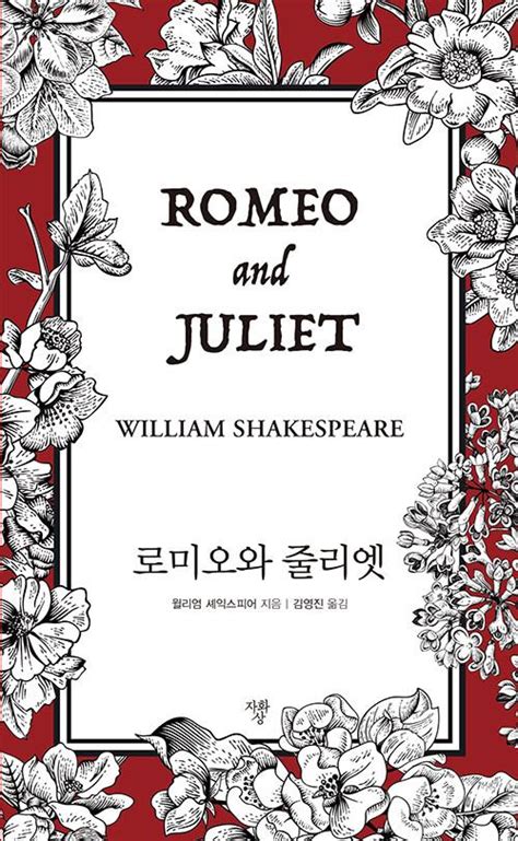 로미오와 줄리엣 책 가격비교 북프라이스