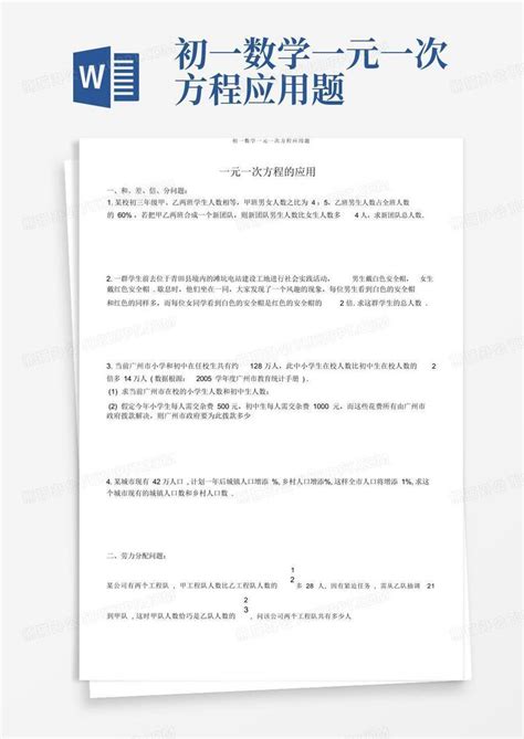 初一数学一元一次方程应用题 Word模板下载 编号lnxdpwno 熊猫办公