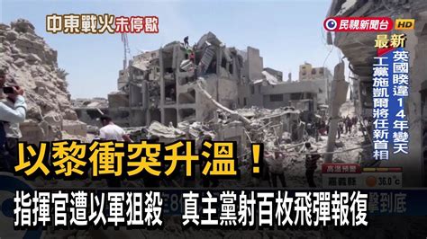 指揮官遭以軍狙殺 「真主黨」發射百枚飛彈報復－民視新聞 Youtube