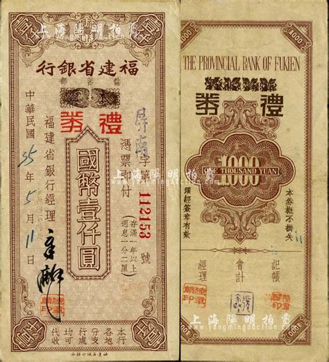 民国35年（1946年）福建省银行储蓄部本票改礼券国币壹仟圆，加盖“屏南”地名；森本勇先生藏品，源于香港前辈名家卢志用先生之旧藏，八成新 玉胜