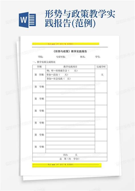 形势与政策教学实践报告 范例 Word模板下载 编号qbyejwao 熊猫办公