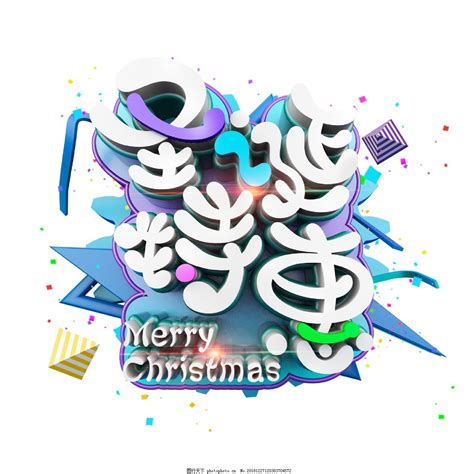 圣诞特惠卡通立体炫酷电商促销艺术字图片艺术字设计元素 图行天下素材网