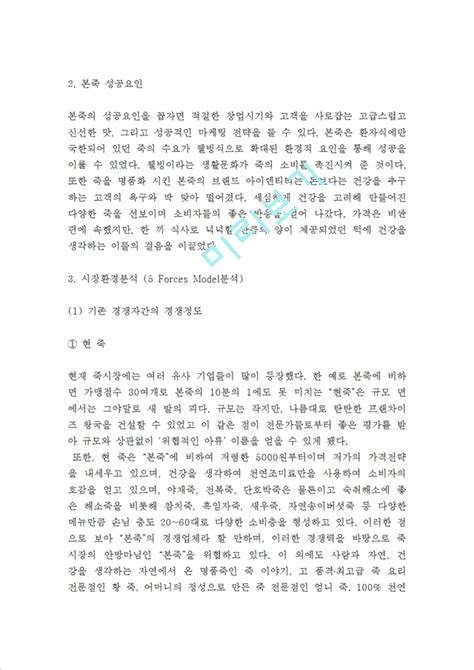 본죽 기업분석과 Swot분석및 본죽 마케팅전략 사례분석과 본죽 현 문제점분석과 개선방안제시 식품요식기업분석