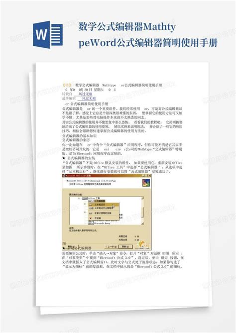 数学公式编辑器mathtype公式编辑器简明使用手册Word模板下载 编号qkrpxkpm 熊猫办公