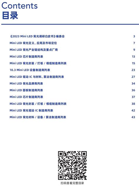 《2023 Mini Led背光白皮书》尝鲜版上线：整体出货量1259万台 行家说