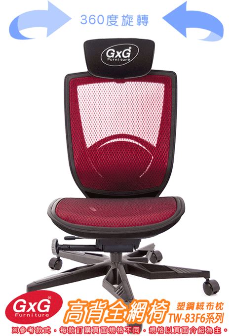 Gxg 高背全網 電腦椅 無扶手 型號83f6eanh